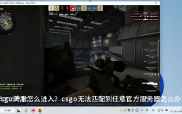 csgo美服怎么进入?csgo连接任意官方服务器失败怎么办?测评一款...