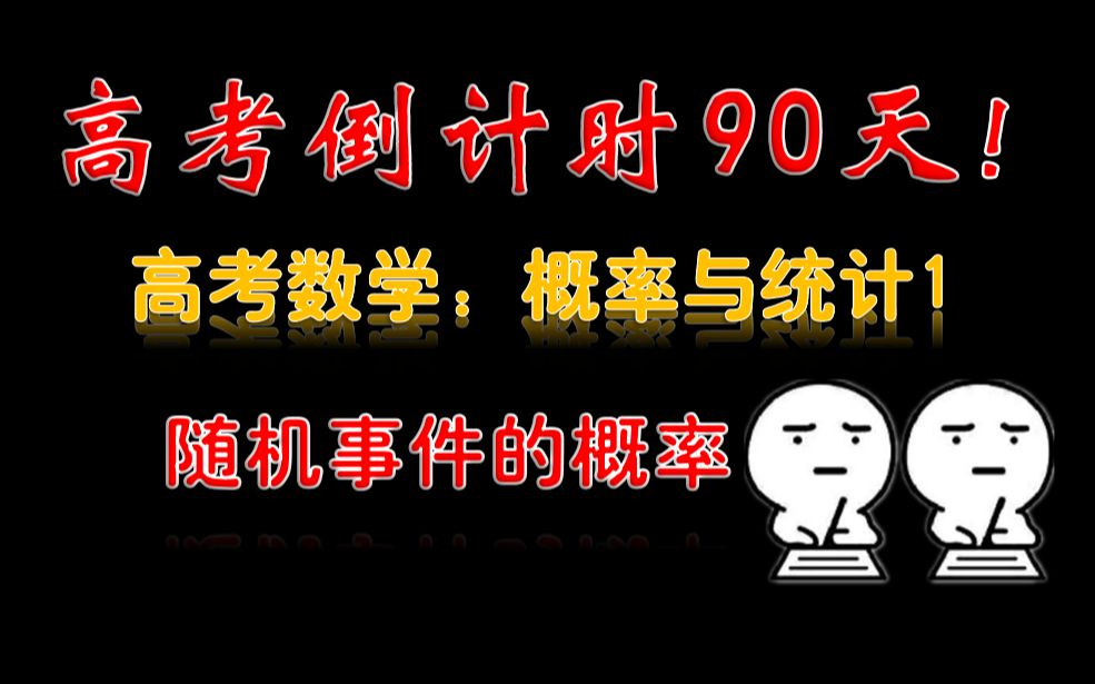 【2020数学高考考点—随机事件的概率】高考冲刺!每天一个必考考点(...