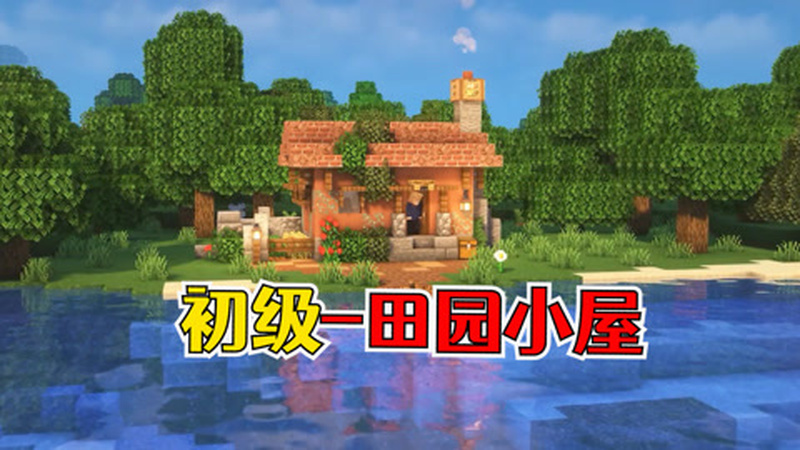 我的世界:初级田园小屋,简约但是又意境