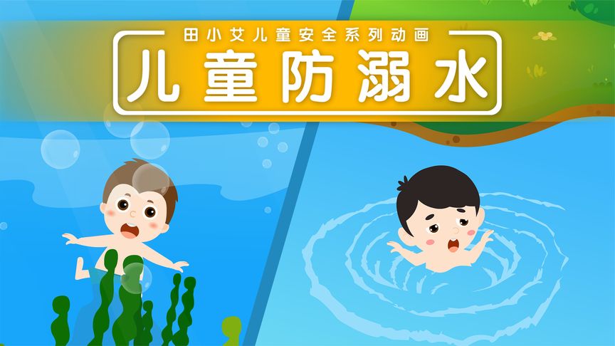 田小艾儿童安全系列动画之儿童防溺水