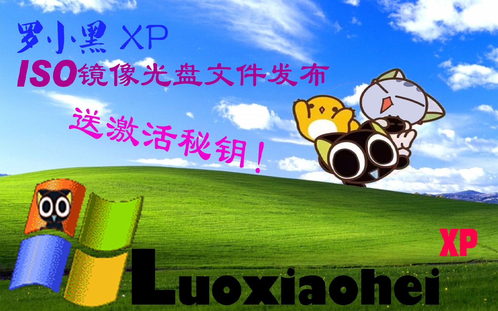 最可爱的系统|罗小黑XP ISO镜像发布!致所有罗小黑爱好者