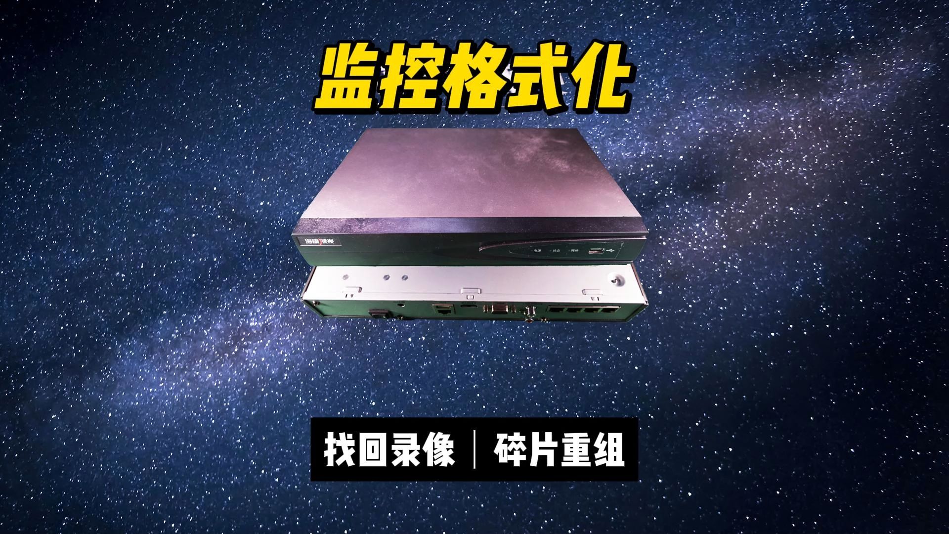 海康威视监控录像机格式化