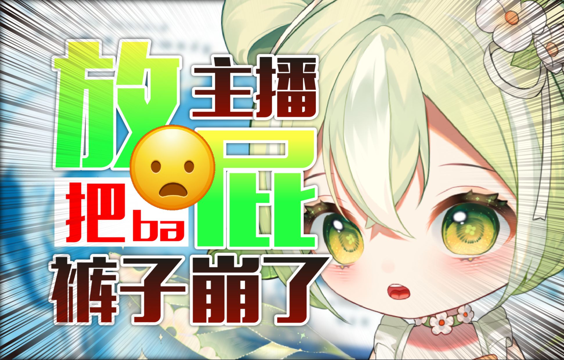 啊?主播你放屁把裤子崩裂了?