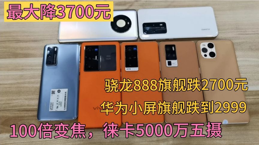 大降3700,华为100倍变焦超值精品机型,骁龙888跌了2700元