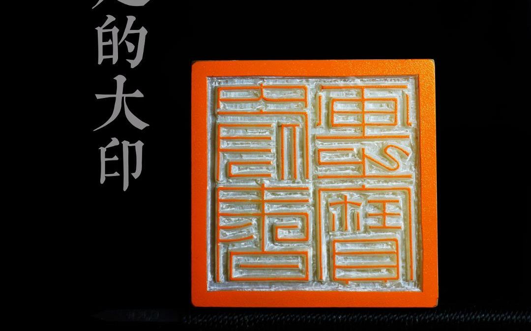 传统手工书法篆刻印章艺术,书法用大尺寸印章及单刀边款创作过程