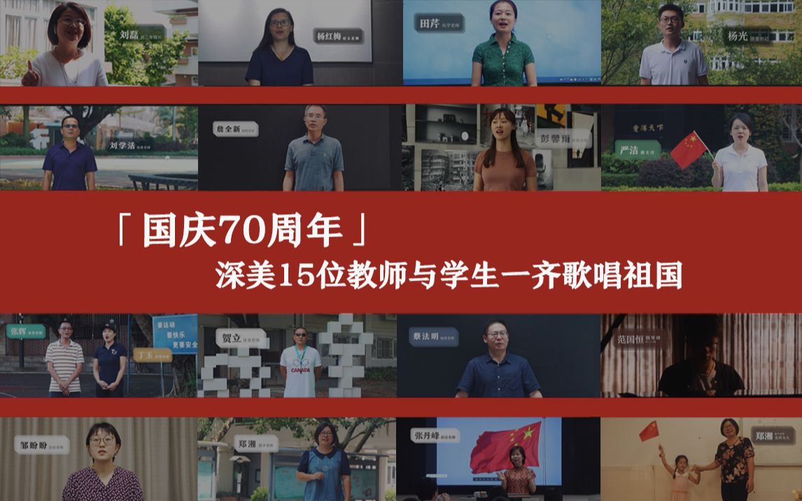 ...15位教师与学生一齐歌唱祖国——深圳市美术学校2018级传媒专业