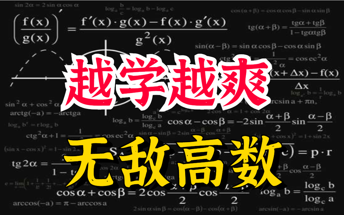 人生苦短,我用三天时间带你吃透高等数学!全B站讲的最通俗易懂的【...