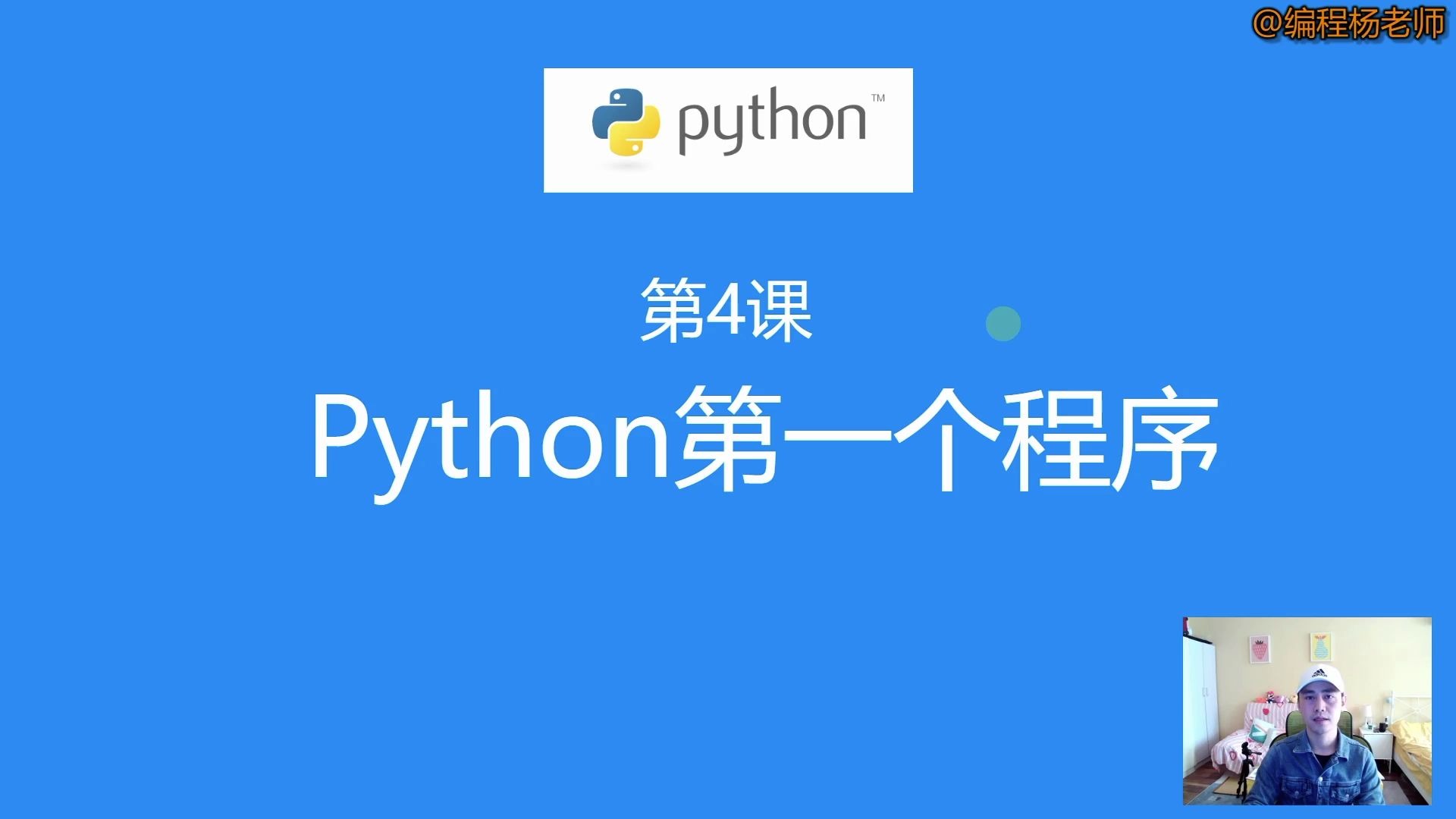 第4课:Python第一个Hello World程序