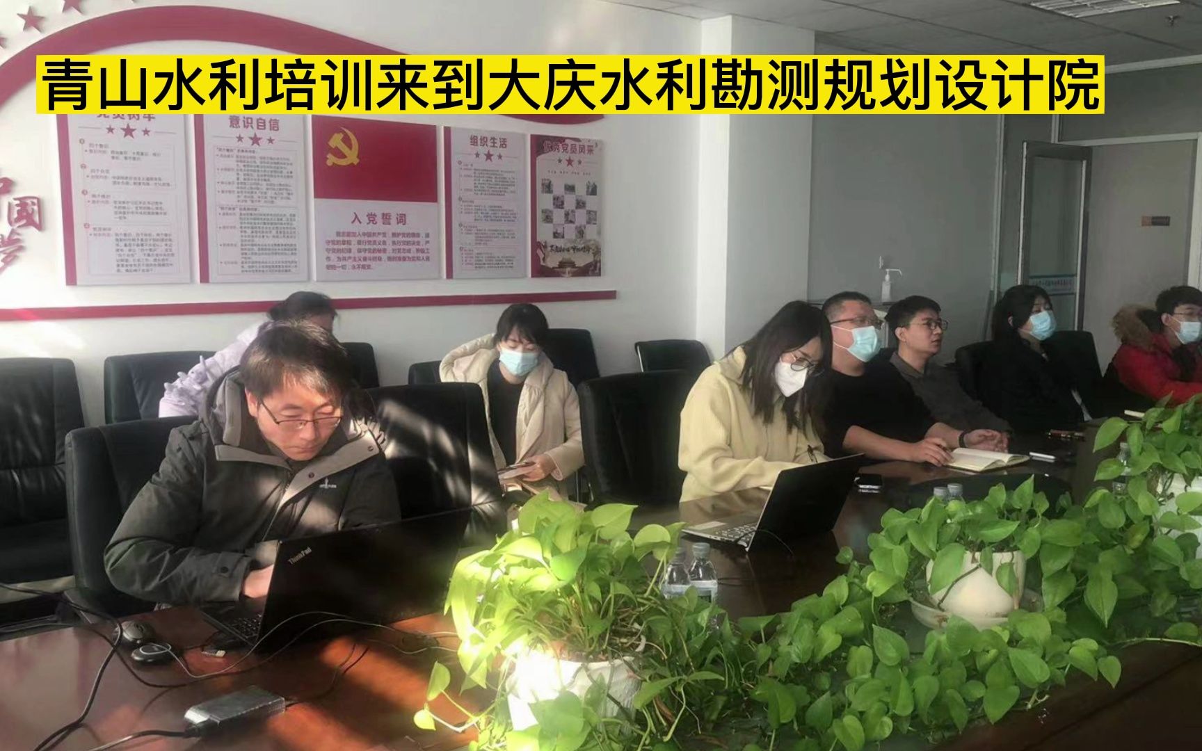 青山水利培训来到大庆水利勘测规划设计院