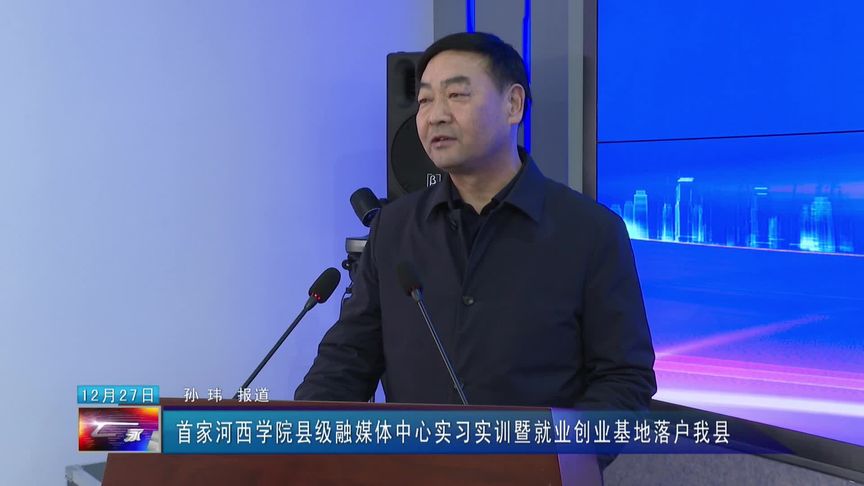 【视频】首家河西学院县级融媒体中心实习实训暨就业创业基地落户我县