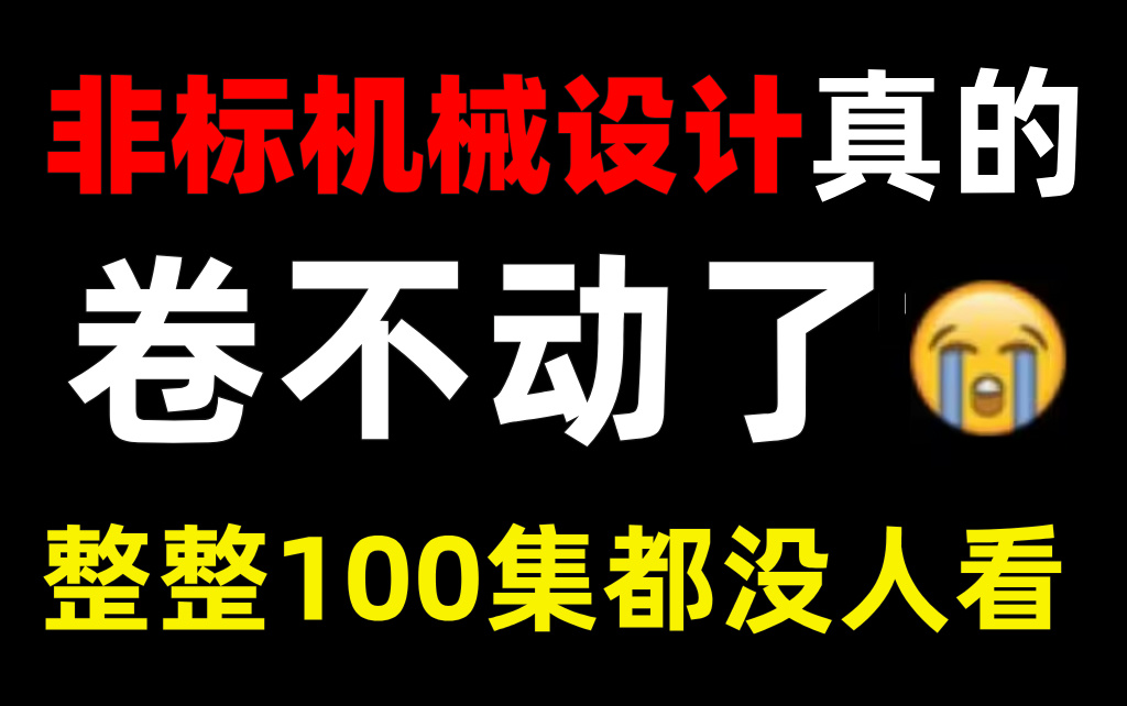 这绝对是B站讲的最全的非标机械设计系统教程,从入门到精通,少走99%...