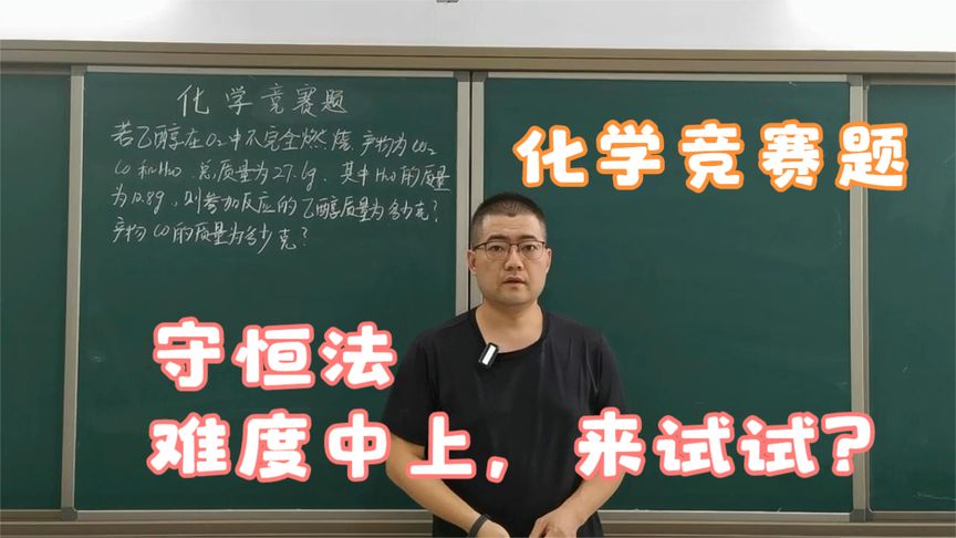 守恒法解化学竞赛题 难度中上 来挑战一下?
