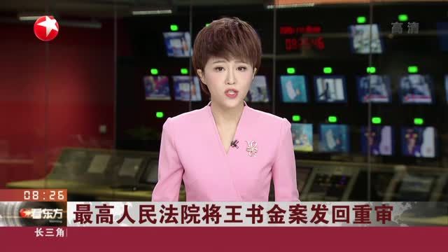 最高人民法院将王书金案发回重审:相关犯罪事实出现新证据 王书金...