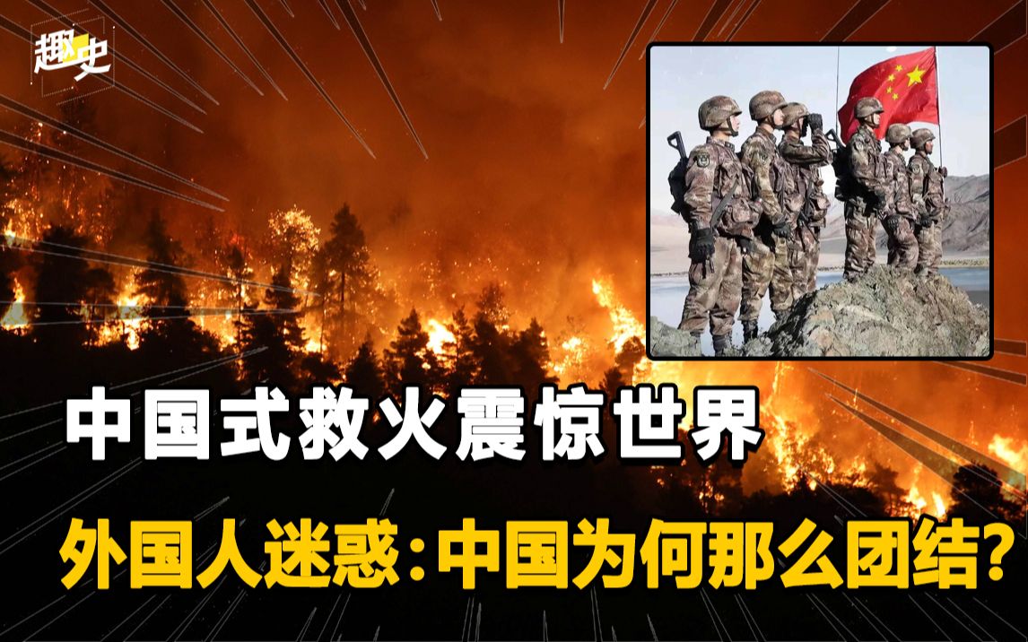 中国硬核式救援有多牛?重庆山火告诉你答案!外国人惊叹了不起!