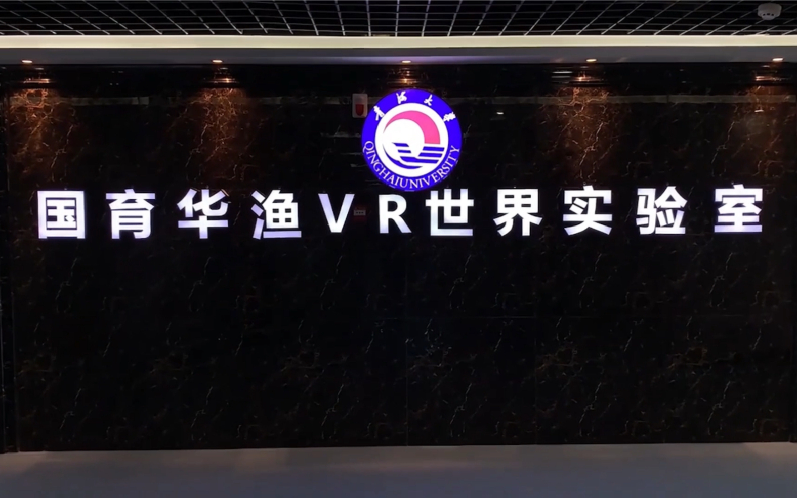 青海大学 VR世界实验室宣传片