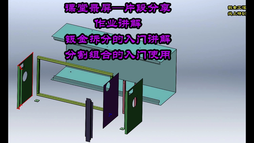 SOLIDWORKS钣金课堂:钣金拆分入门讲解;分割组合入门使用