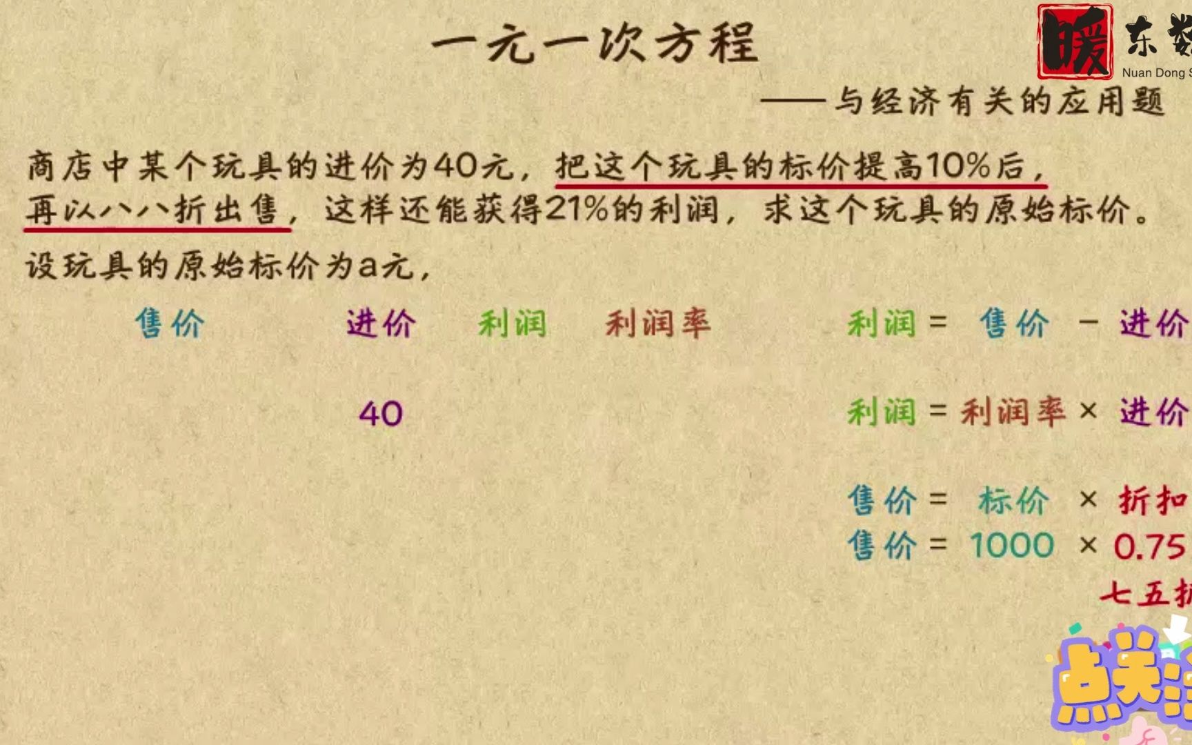七年级数学之一元一次方程利润率问题!
