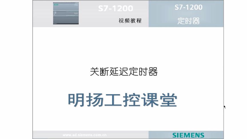 西门子 S7-1200 关断延时定时器 明扬工控课堂