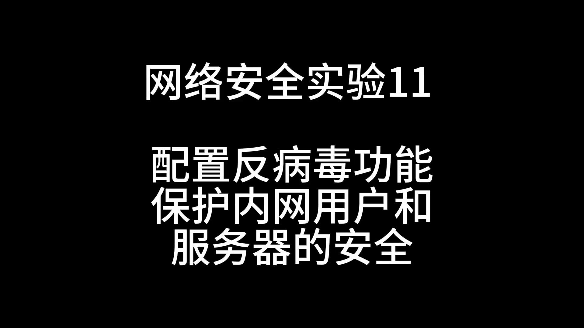 网络安全实验11 配置反病毒功能,保护内网用户和服务器的安全