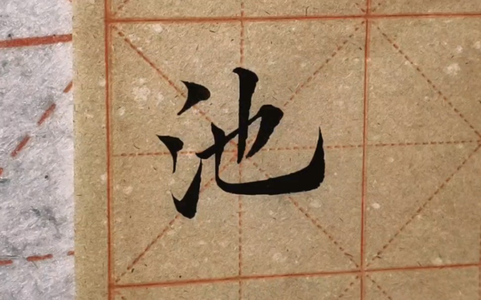 毛笔楷书单字“池”,楷书的快写,增加了笔画呼应,显得更活泼