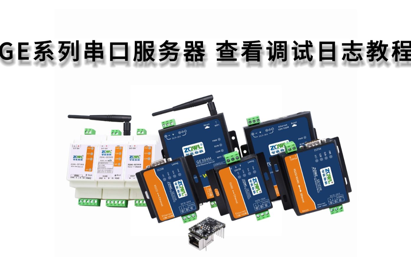 【智嵌物联】高性价比GE系列串口服务器--查看调试日志,帮助工程师...