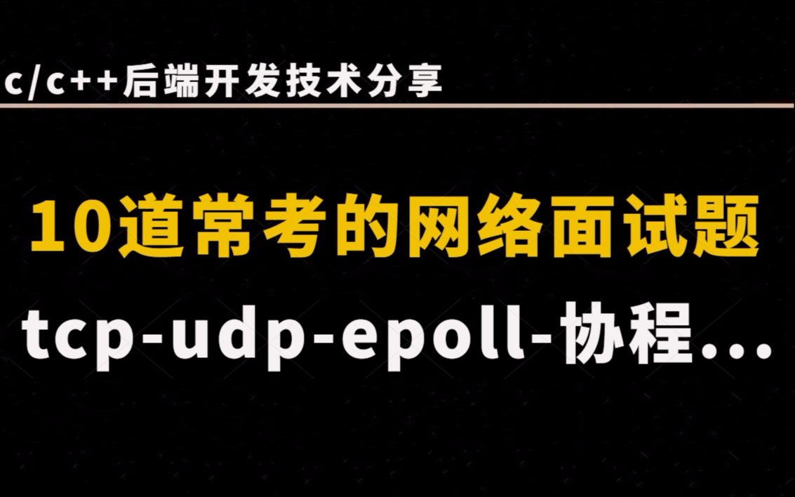 10道面试常考的网络面试题:tcp与udp的区别?大量close_wait的原因;...