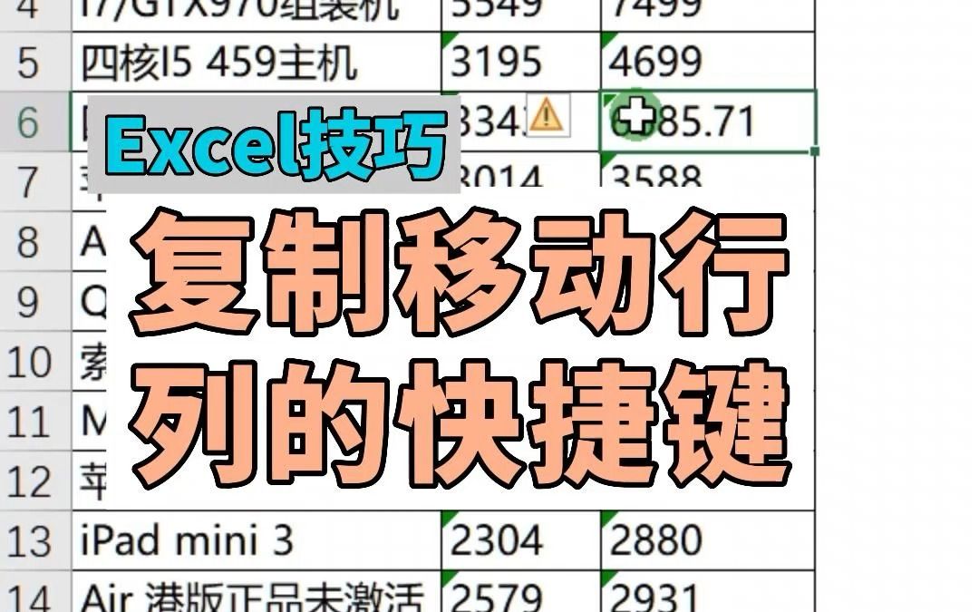 Excel复制移动行列的快捷键