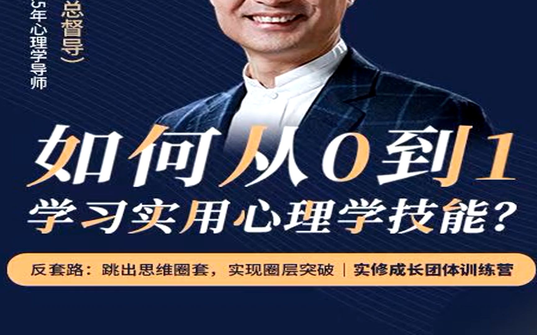 399如何从0到1,学习实用心理学技能(19800)92【全网课程代找分享92】