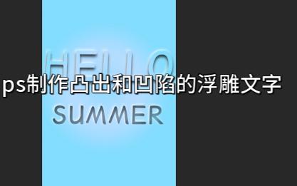 ps制作凸出和凹陷的浮雕文字