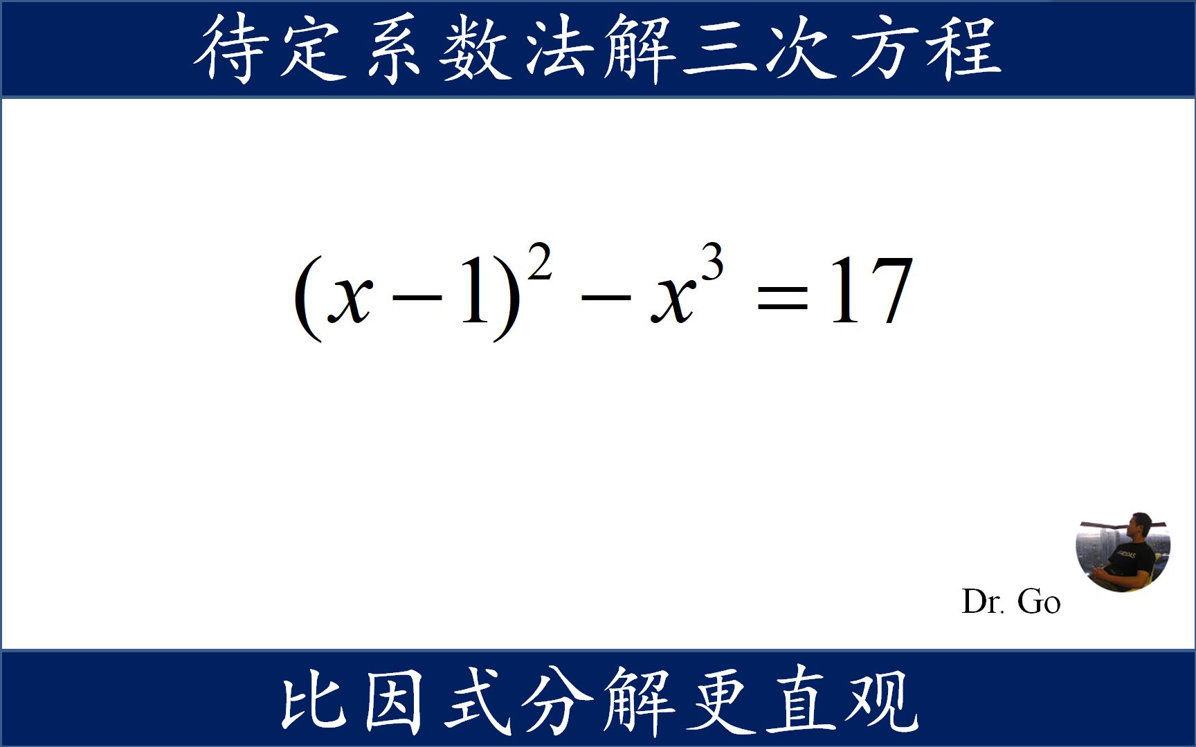 两种方法解三次方程,中学奥数常见题,待定系数法