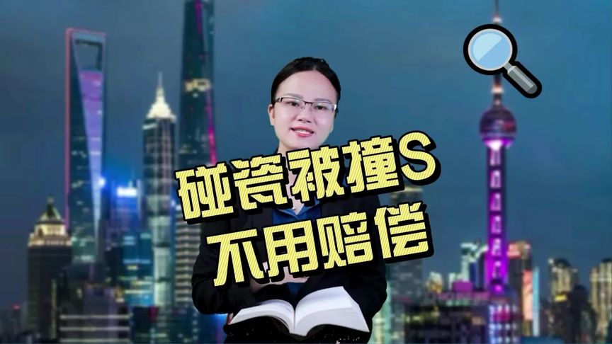交通事故精选案例0022 碰瓷被撞S 不负赔偿责任 #法律常识 #律师