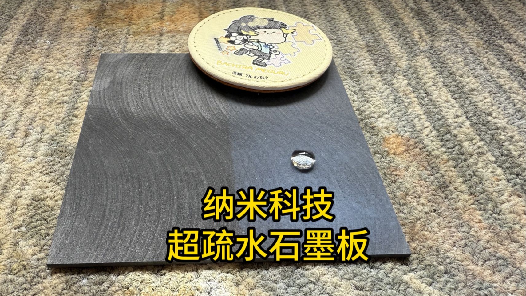 如何制作防水石墨板,纳米超疏水涂层提高防潮防渗透性能