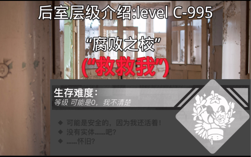 后室层级介绍:level C-995_单机游戏热门视频