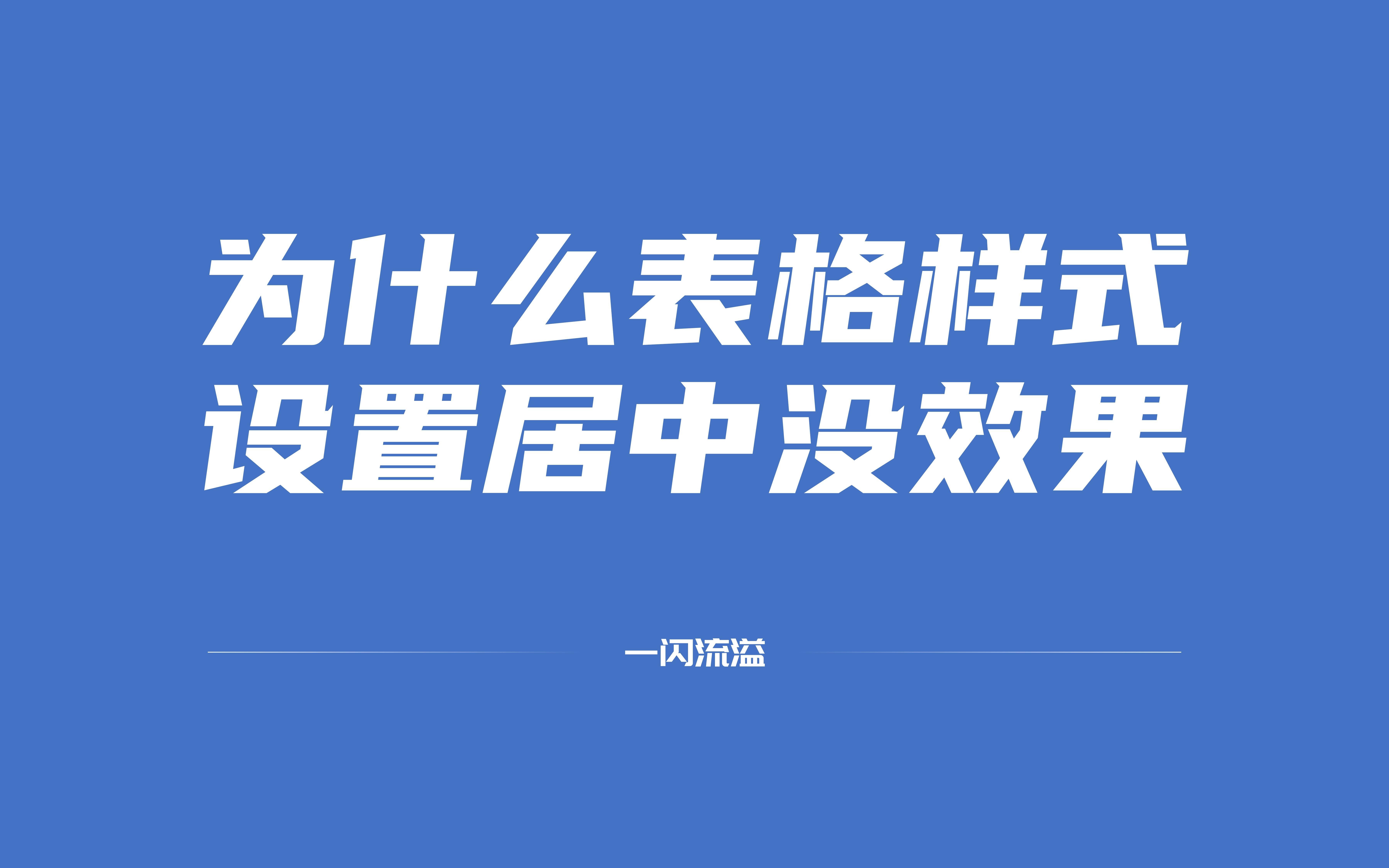 为什么表格样式设置居中没有效果