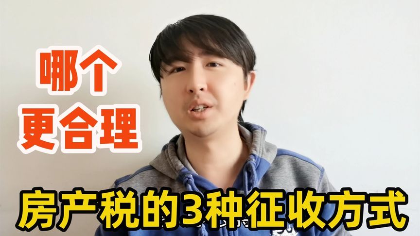 房产税若实行,会怎么收?三种征收方式谁更合理?关乎老百姓利益