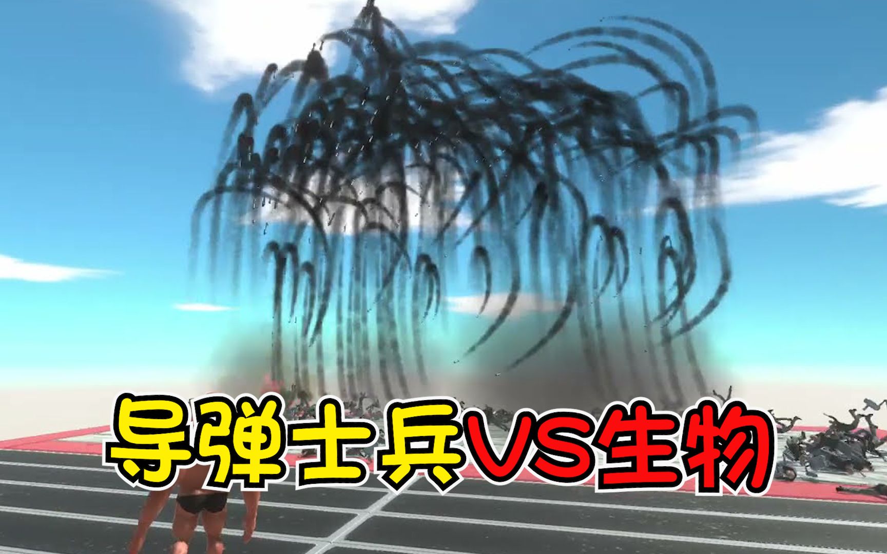 动物战争模拟器:100个导弹士兵的火力压制!能有生物挑战成功吗_杂谈