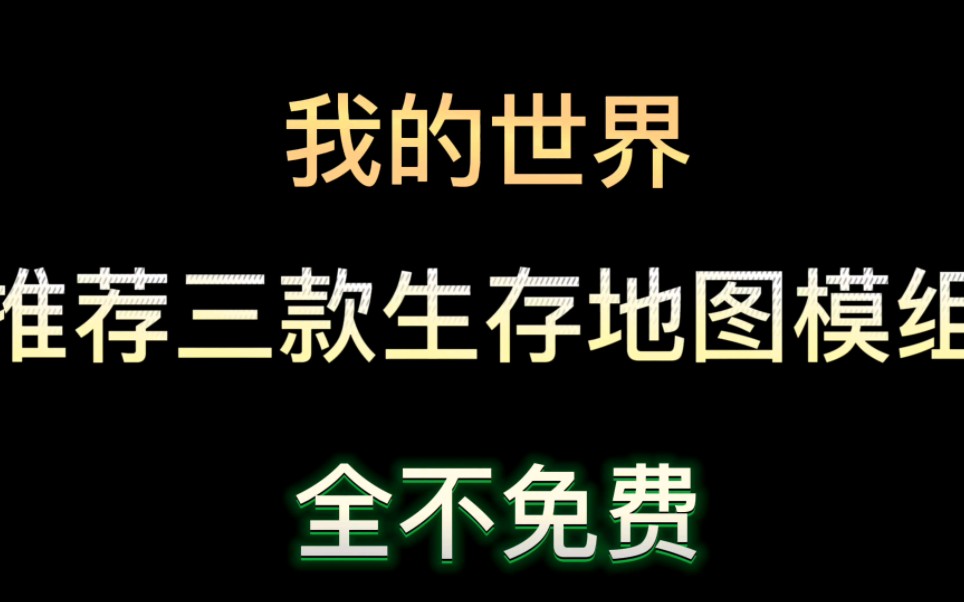【我的世界】推荐三款生存地图模组,全部免费!