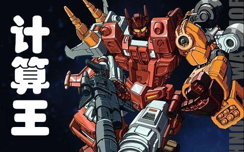 (G1动画)最具智慧也最磨叽的组合金刚--计算王诞生