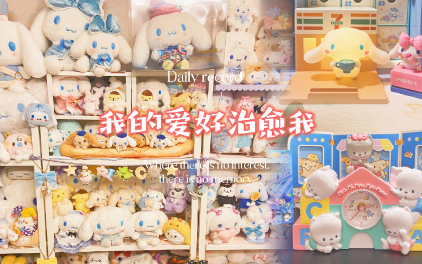 【治愈版】沉浸式 | 我的少女心三丽鸥房间