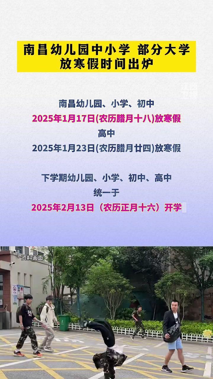 南昌幼儿园、中小学、江西部分高校放假安排!#放寒假#中小学#高校#...