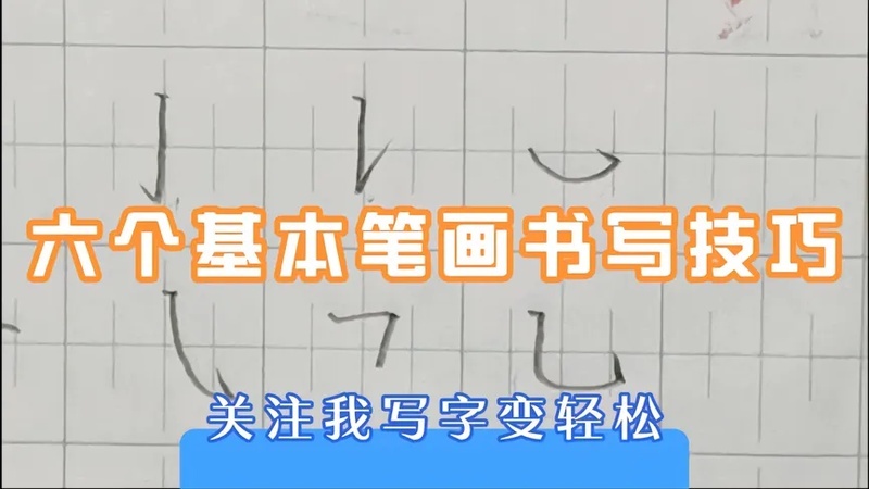 一口气学会六个基本笔画竖钩竖提卧钩斜钩横折竖弯钩