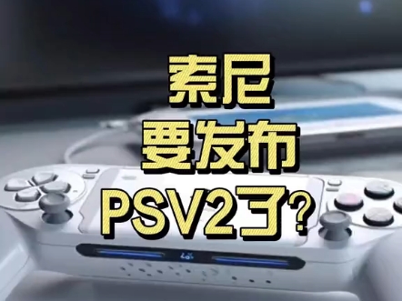 索尼要发布新款PSV掌机了?