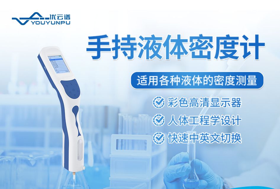 手持液体密度计:简单操作,准确测量