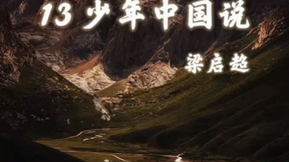部编版小学语文五年级上册 13《少年中国说》课文朗读