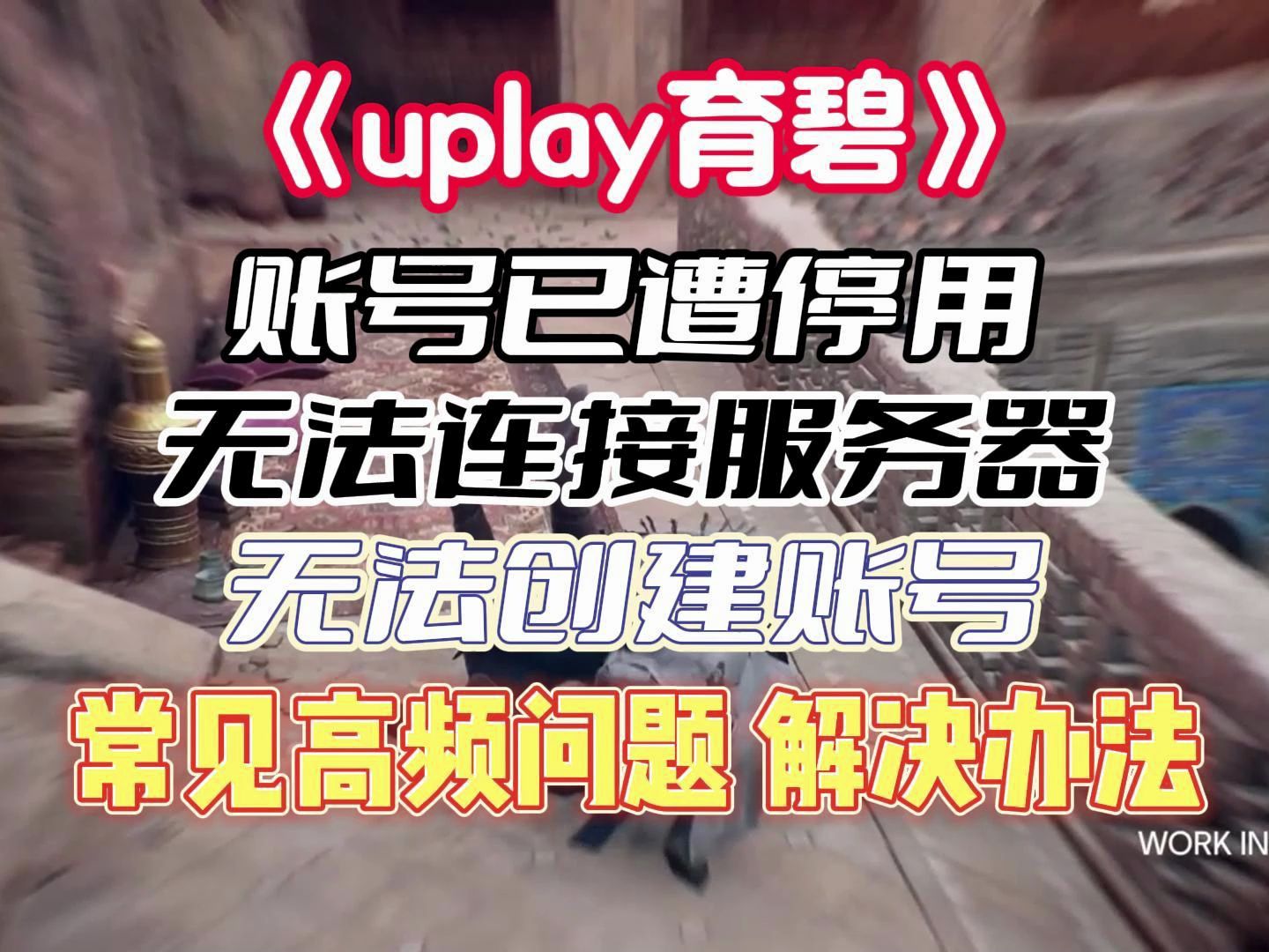【Uplay育碧】账号已遭停用/无法连接服务器/无法创建账号 常见高频...