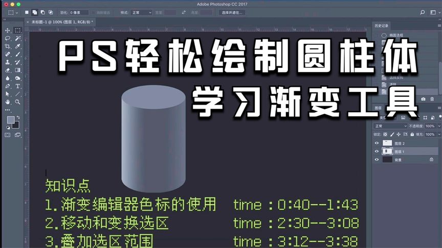 PS渐变工具轻松绘制圆柱体 | PHOTOSHOP CC零基础500讲之12