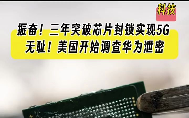 振奋!三年突破芯片封锁实现5G 无耻!美国开始调查华为Mate60Pro泄密