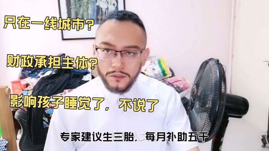 专家建议生三胎,每月补助五千:只在一线城市?财政承担主体?