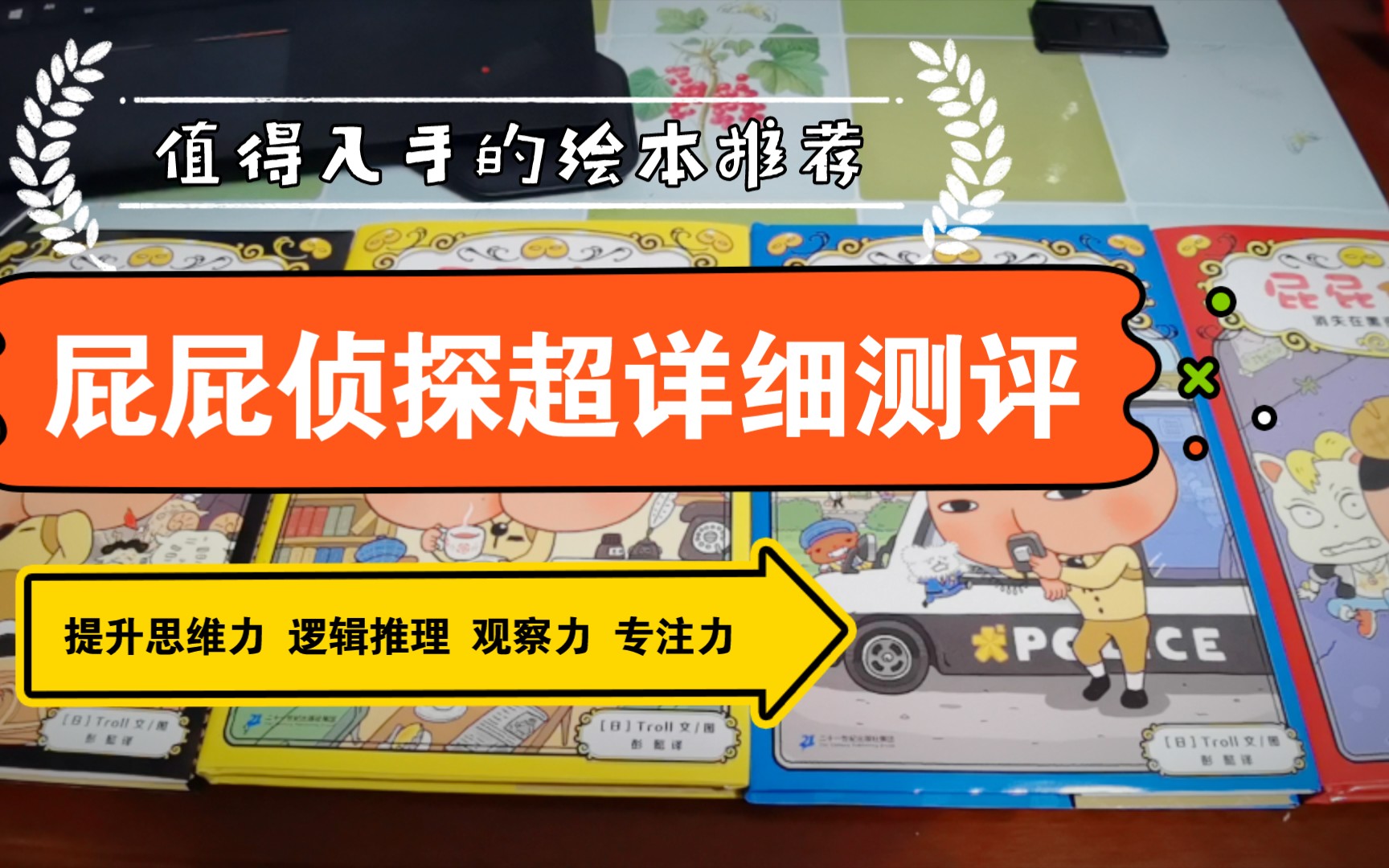 值得入手的绘本推荐—屁屁侦探超详细测评提升思维力 逻辑推理 观察...
