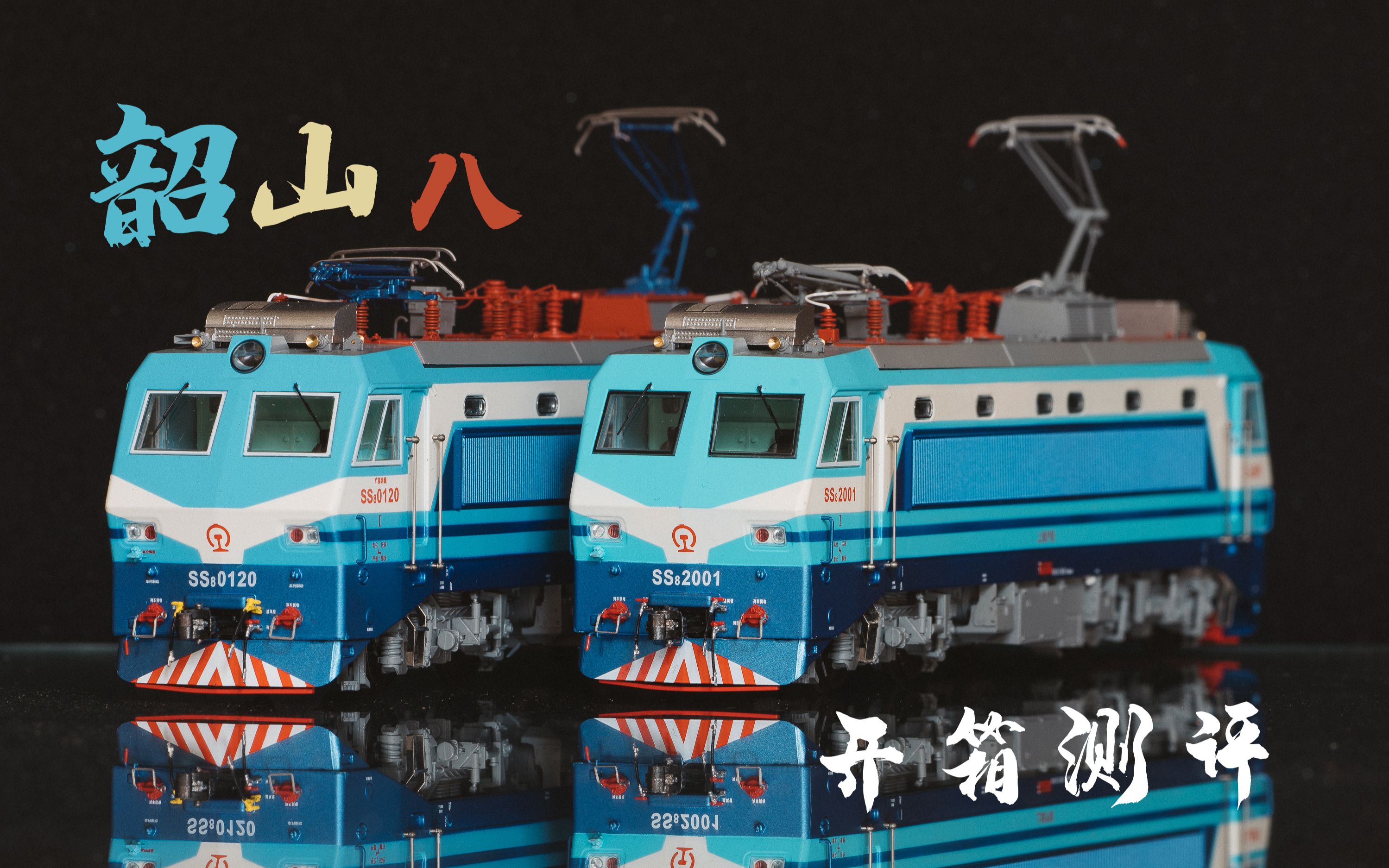 【火车模型】1435火车模型 合金材质 HO比例 SS8型电力机车 开箱测评